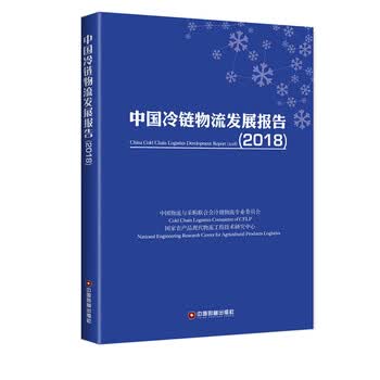 中国冷链物流发展报告