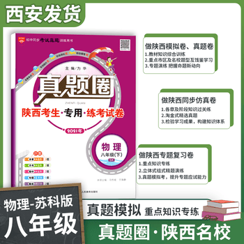 2021版真题圈陕西名校练考试卷 八年级下册初二同步单元测试卷月考卷期中期末测试卷 八年级下册-物理（苏科版）