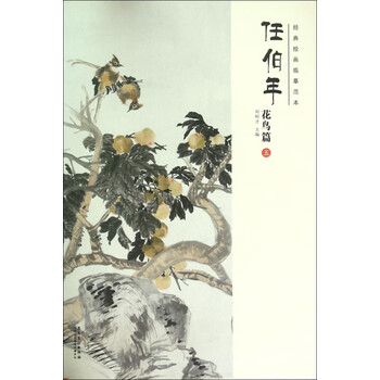 任伯年(花鸟篇5)/经典绘画临摹范本