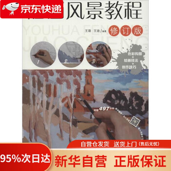 【新华书店 官方自营】油画风景教程（修订版） 王萌 王迪 人民邮电出版社 9787115441072