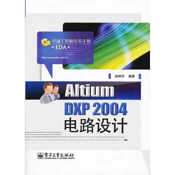 Altium DXP 2004电路设计 赵艳华　编著【正版书】