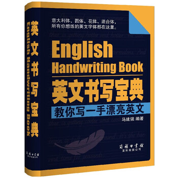 英文书写宝典(教你写一手漂亮英文)