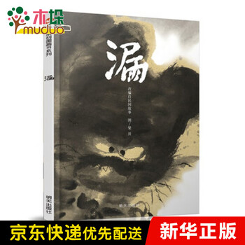 漏(改编自民间故事)(精)