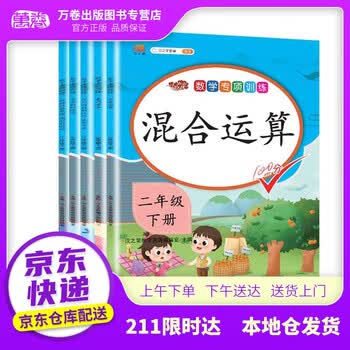 【新华书店 自营京送】数学专项训练.二年级.下册.混合运算  开明出版社