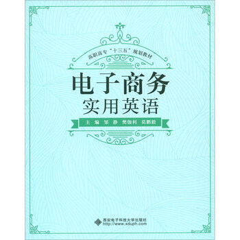 电子商务实用英语/高职高专“十三五”规划教材