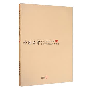 外国文学（2020.3）