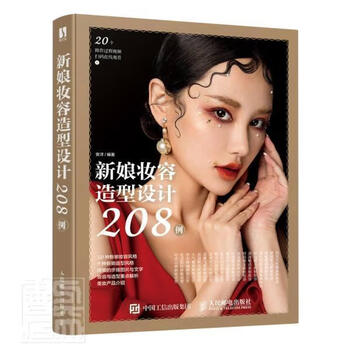 新娘妆容造型设计208例9787115558879 安洋邮电出版社时尚/美妆
