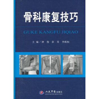 骨科康复技巧