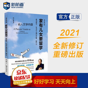 家有儿女要留学（全新修订版）【已选择系列为准】