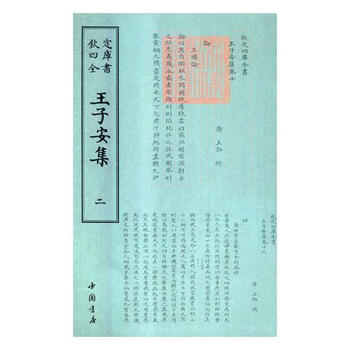 王子安集  王勃撰  中国书店  国学/古籍 书籍