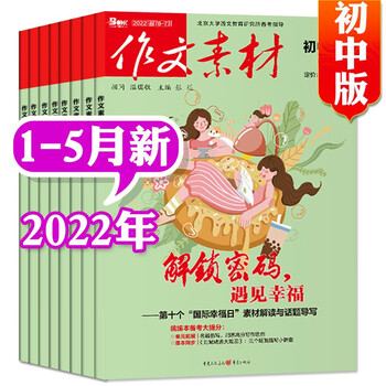 作文素材初中版杂志2022年1-5月现货【全年/半年/季度订阅/现货打包可选】中学生中考优秀素材课堂内外初中生作文期刊 D【新期5本】2022年1/2/3/4/5月