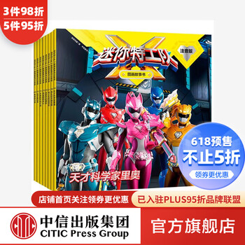包邮 迷你特工队X图画故事书注音版（第三辑8册）【3-8岁】 惊奇和睿著 中信出版社图书