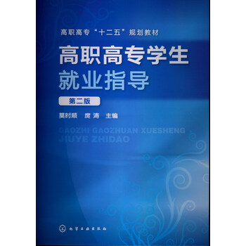 高职高专学生就业指导（第二版）莫时顺、庹涛 主编