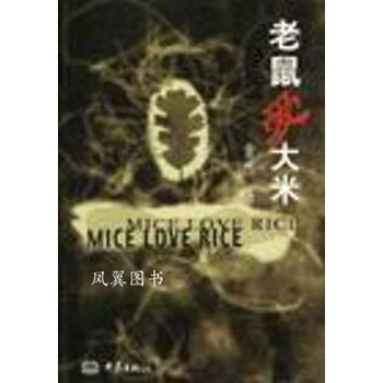 老鼠爱大米 余杰 大象出版社