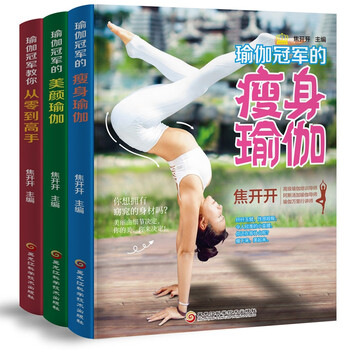 瑜伽**教你从零到高手+瘦身瑜伽+美颜瑜伽（全3册）