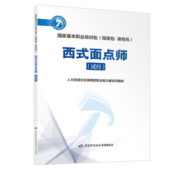 西式面点师（试行）