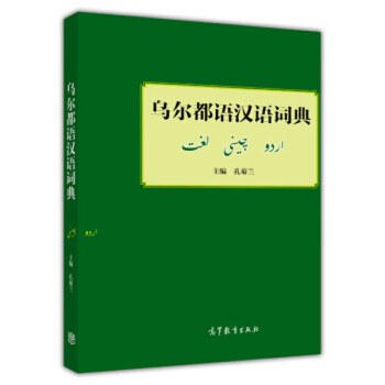 【正版高教社】乌尔都语汉语词典 孔菊兰 字典词典/工具书 其他语种词典 高等教育出版社9787040