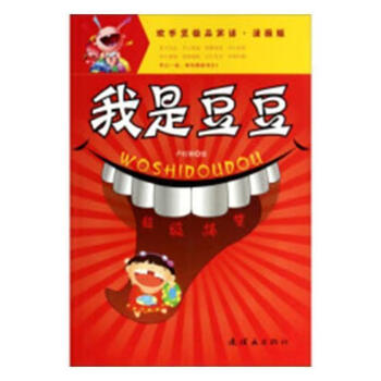我是豆豆  中国银行业协会  中国金融出版社  童书 书籍