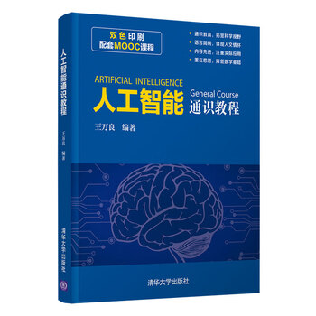 人工智能通识教程