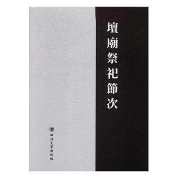 坛庙祭祀节次    四川大学出版社  旅游/地图 书籍