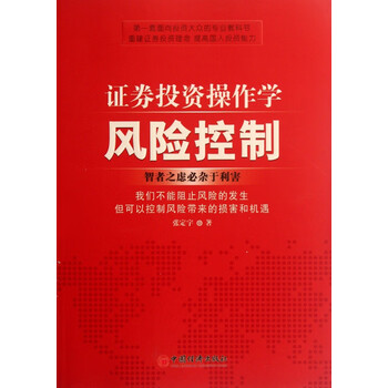 证券投资操作学风险控制