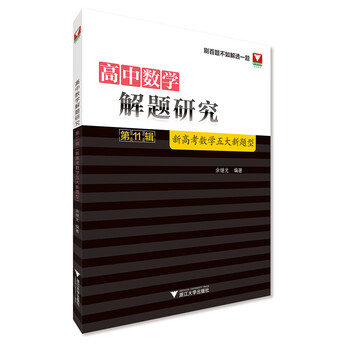 高中数学解题研究（第11辑：新高考数学五大新题型）