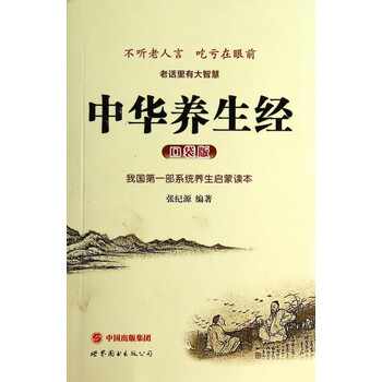 中华养生经(口袋版)