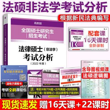 现货】2022法硕考试分析 高教版法律硕士非法学联考2023法硕基础配套 考试分析 文运法硕基础配套练习 刑法分则解读 新民法典 历年真题章节分类解析 华图法硕法学历年试卷 法硕非法学考试分析配考研大