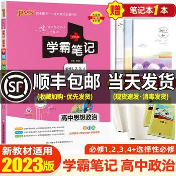 【新教材新高考】2023学霸笔记高中知识大全提分笔记高一高二高三复习资料辅导书 绿卡图书 高中政治