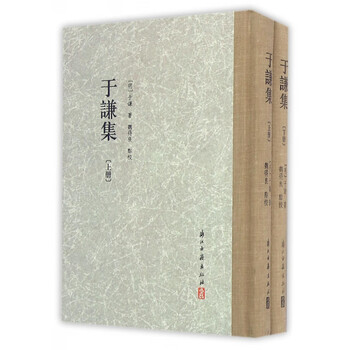 于谦集(上下)(精)