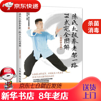 【新华书店 正版书籍】陈氏太极拳老架一路74式完全图解视频学习版辑组著,高崇,灌木体育编人民邮电出版社 正版图书绘本