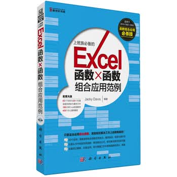 上班族的Excel函数×函数组合应用范例 Jacky Davis 科学出版社