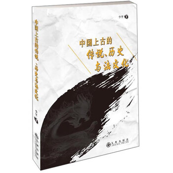 正版 中国上古传说、历史与法文化9787510885846