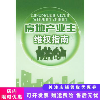 房地产业主维权指南