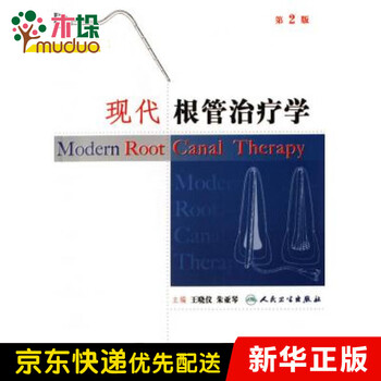 现代根管治疗学