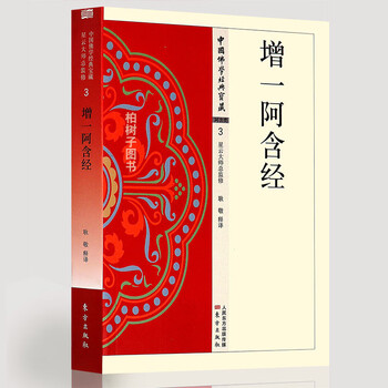 正版 增一阿含经耿敬释译 中国佛学经典宝藏 佛教书籍df