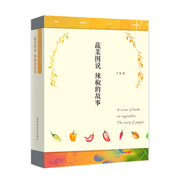 蔬菜图说:辣椒的故事:the story of pepper 书籍  农业 林业 园艺