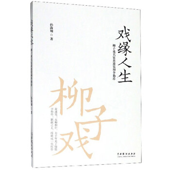 戏缘人生：柳子戏名家黄遵宪和李艳珍