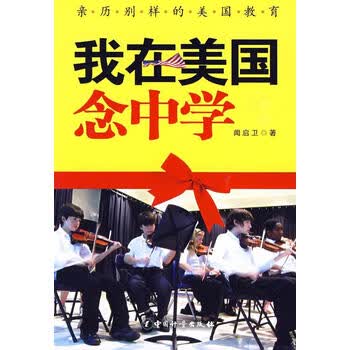 我在美国念中学【正版图书】