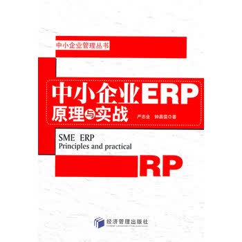 中小企业ERP原理与实战【保证正版】