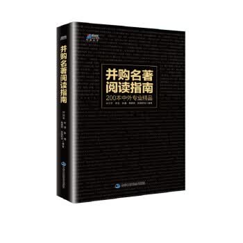 并购名著阅读指南 叶兴平,陈慧,张璐,杨晓燕,欧阳莉华 9787515822150 中华工商联合出版