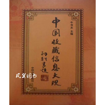 中国收藏信息大观 牛书友 中州古籍出版社