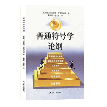 普通符号学论纲