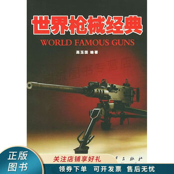 世界枪械经典 高玉国