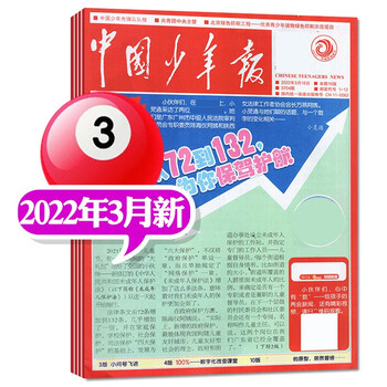中国少年报报纸版杂志2022年5月新（另有预售及往期可选）8-12岁小学三至六年级课外阅读过期刊【单本】 2022年3月共5期