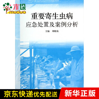 重要寄生虫病应急处置及案例分析