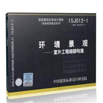 正版国标图集15J012-1 环境景观 室外工程细部构造 替代03J012-1 适用居住区 庭院