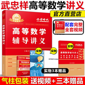 多品可选【现货】2023武忠祥高等数学辅导讲义基础篇+过关660题+真题全精解析 李永乐 数学一数二数三 高数基础篇金榜时代考研数学配线性代数 2023武忠祥高数讲义