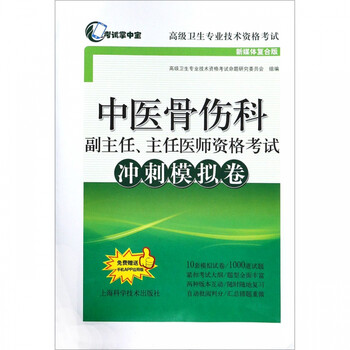 中医骨伤科副主任主任医师资格考试冲刺模拟卷(新媒体复合版高级卫生专业技术资格考试)