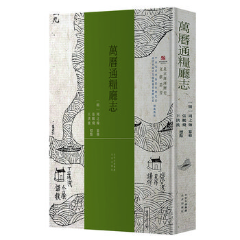 北京运河历史文献丛书  万历通粮厅志